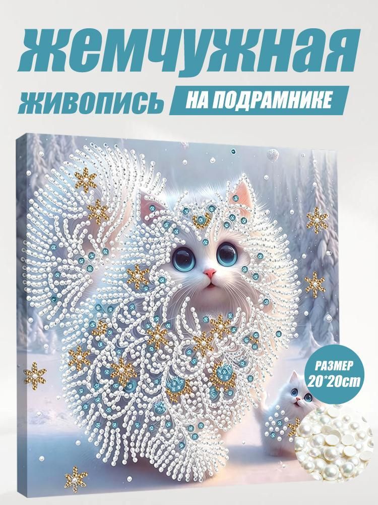 Алмазная мозаика из жемчуга и страз DIY Набор для творчества Картина для девочек 1 шт
