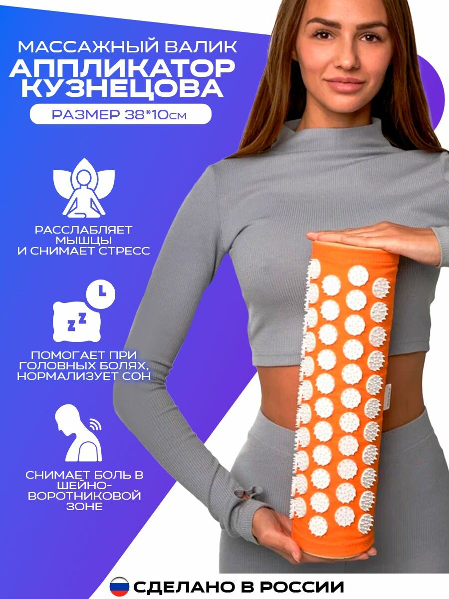Массажный валик кузнецова для шеи спины и поясницы IGORAFIT оранжевый