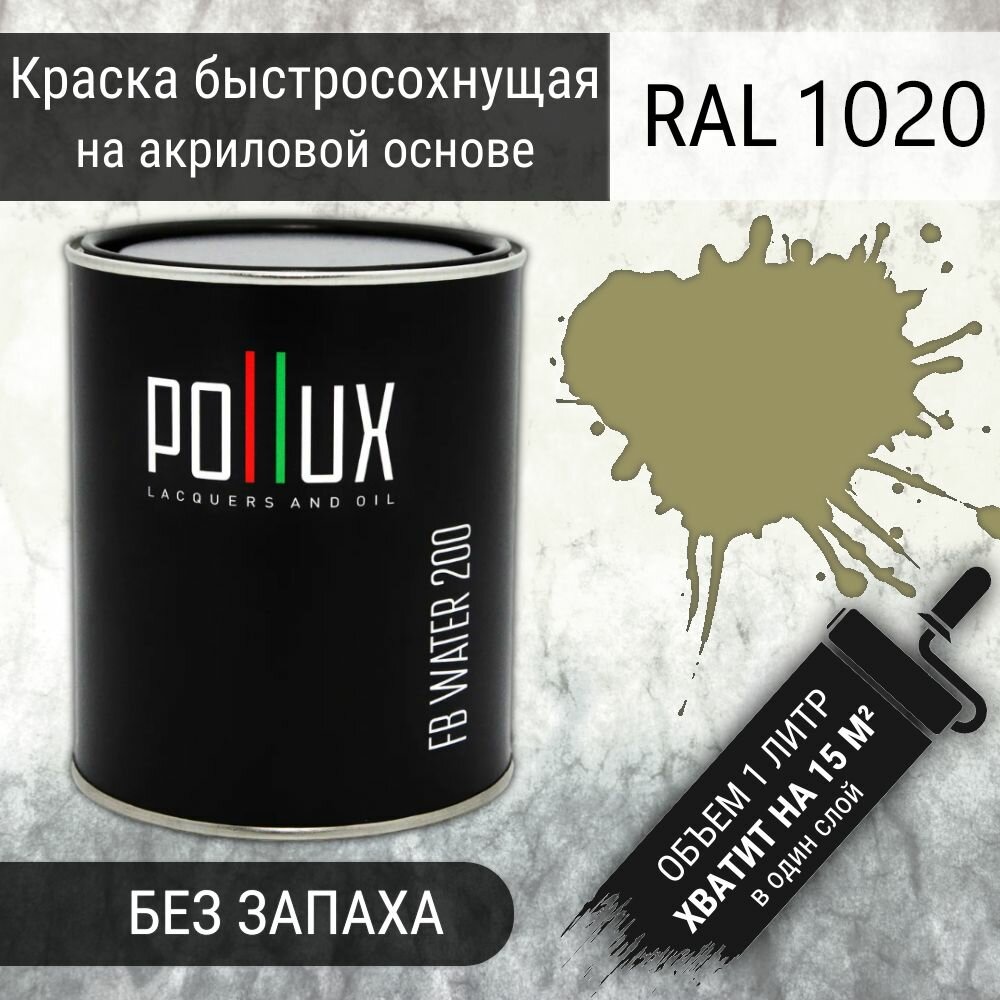 Краска для стен без запаха быстросохнущая полуглянцевая акриловая Pollux FB200 для дерева, МДФ, вагонки, бруса, бревна, декоративной штукатурки / для наружных и внутренних работ / укрывная, износостойкая, объем 1л, цвет оливково-желтый (RAL 1020)
