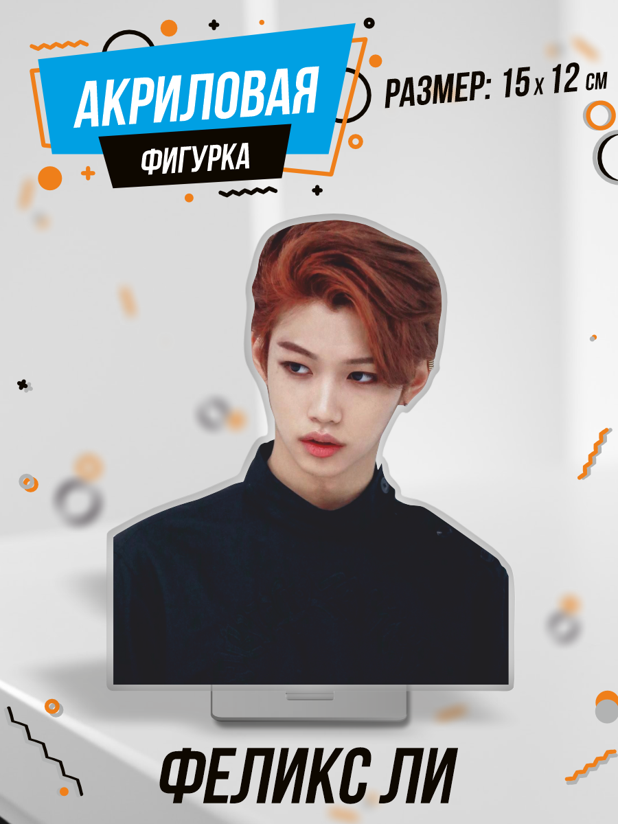 Фигурка акриловая кпоп Stray Kids Стрей Кидс Феликс Ли