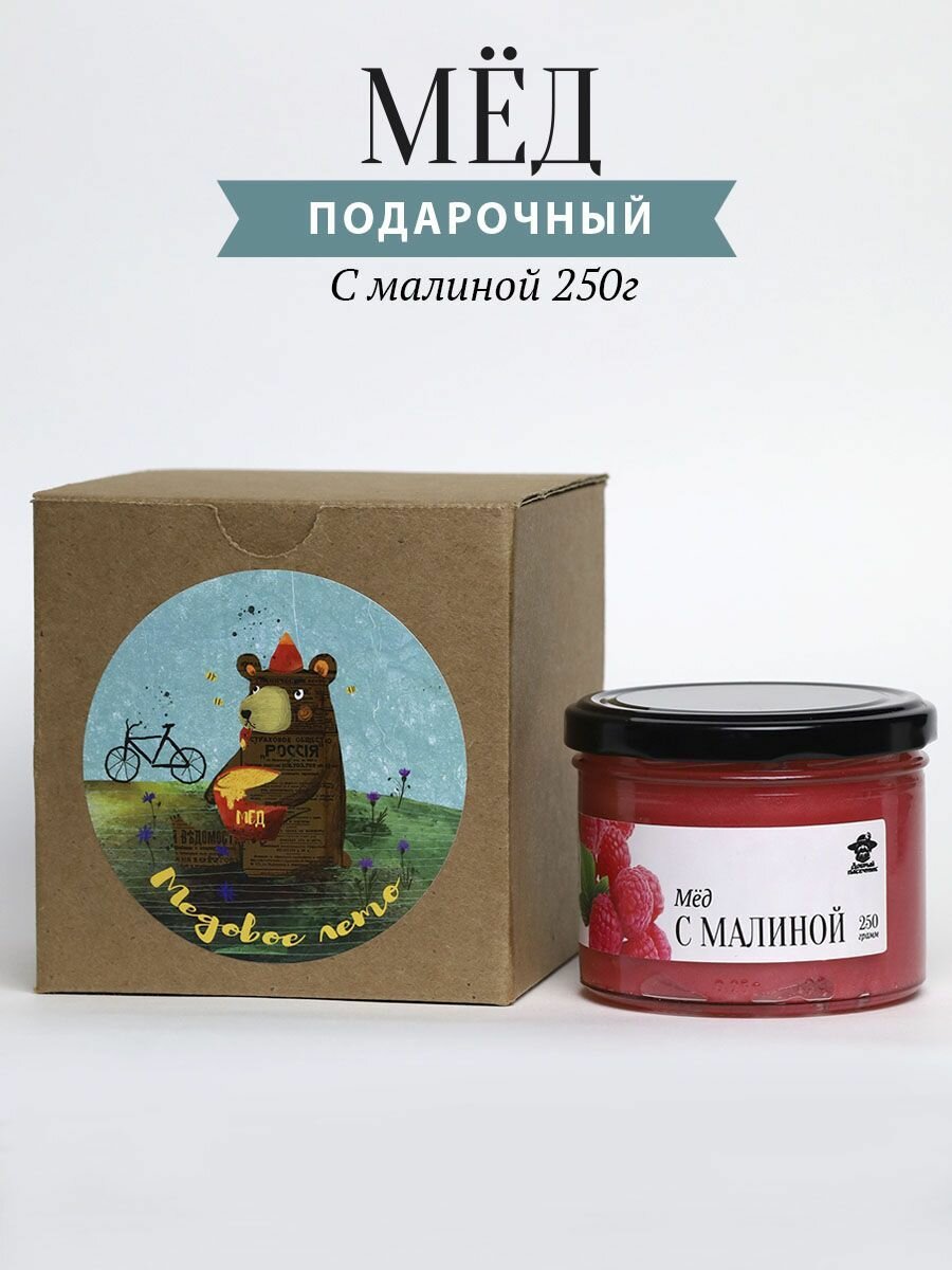 Мед подарочный с малиной 250 г в стеклянной банке Медовое лето