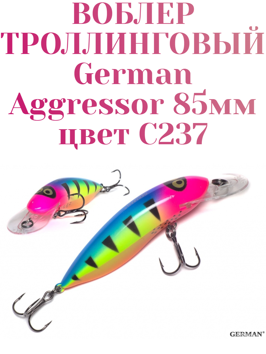 Воблер для троллинга German Aggressor 85 мм. вес 12 г цвет C237