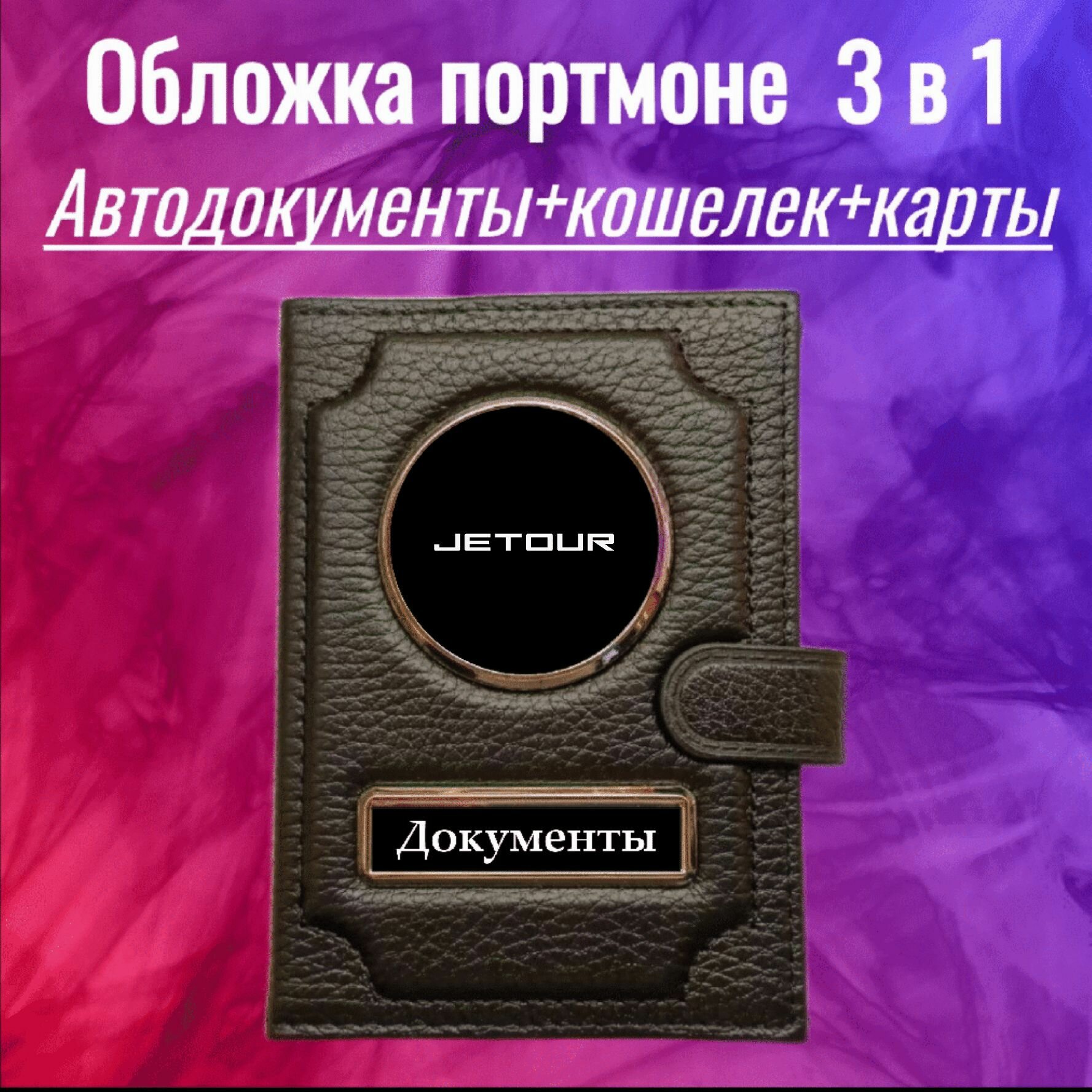 Обложка для автодокументов