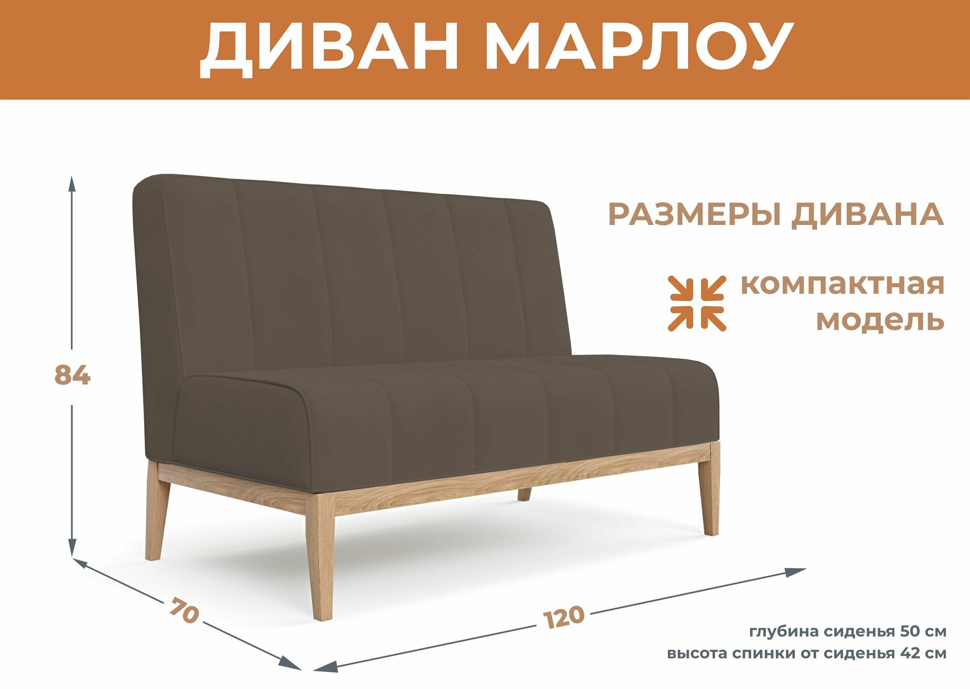 Диван прямой, нераскладной Марлоу, Легкомаркет, в цвете бледно-коричневый (Велутто 36) — фото 1
