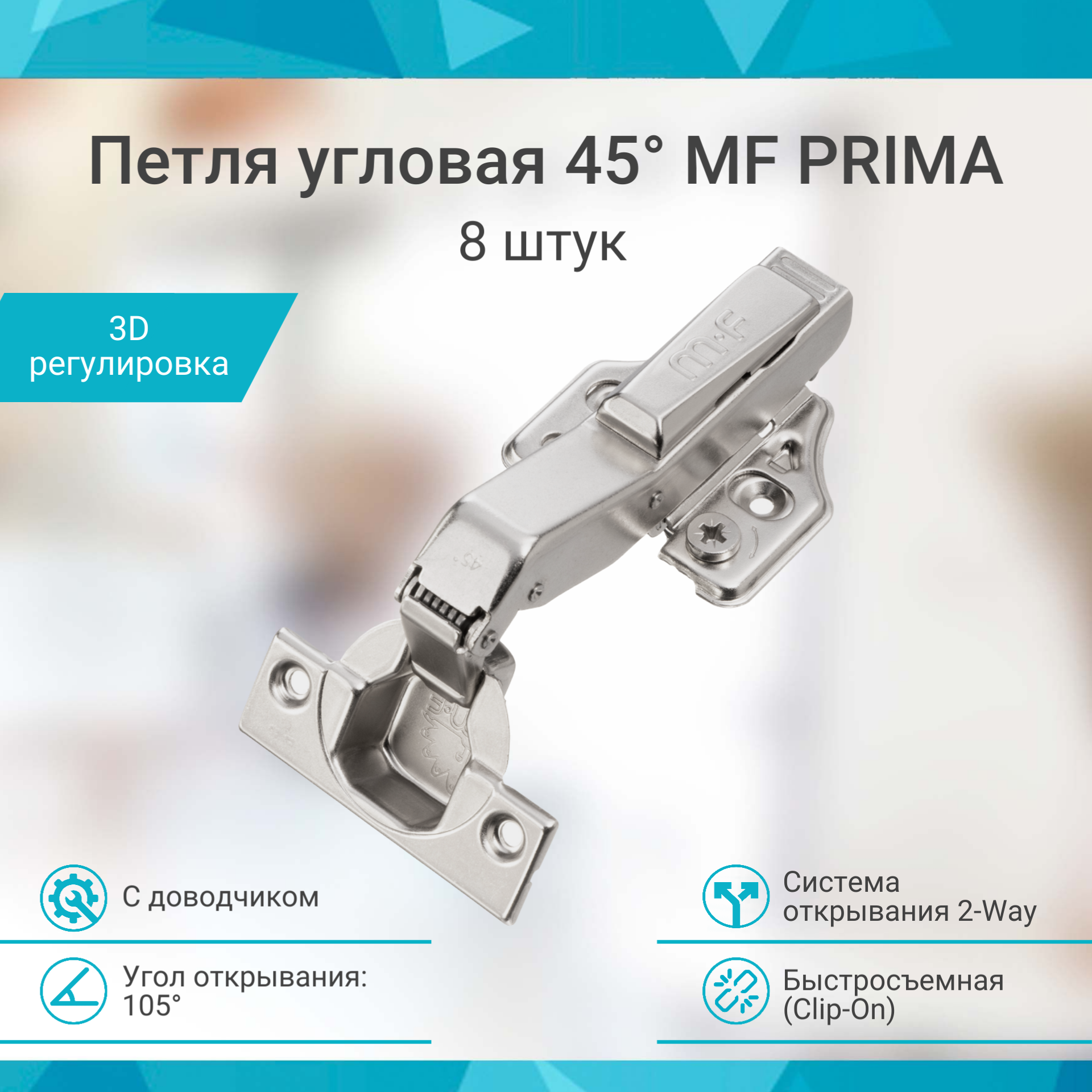 Петля мебельная угловая 45 с доводчиком Prima ALL быстросъемная Clip-On, комплект 8 штук