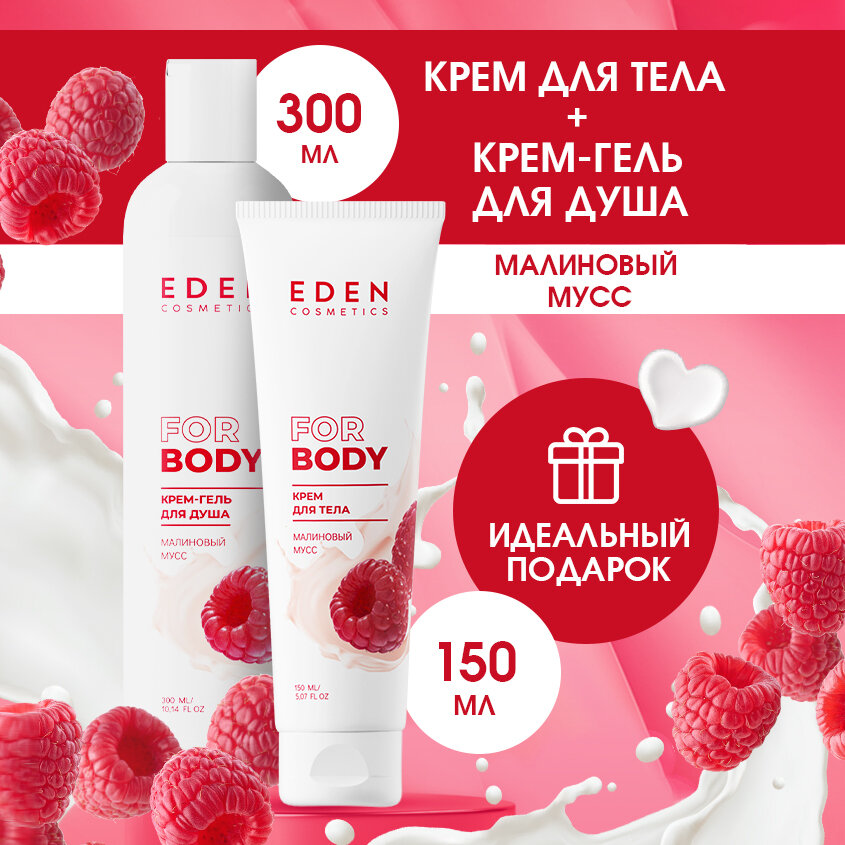 Набор для тела EDEN Малиновый мусс (Крем-гель для душа + крем для тела)