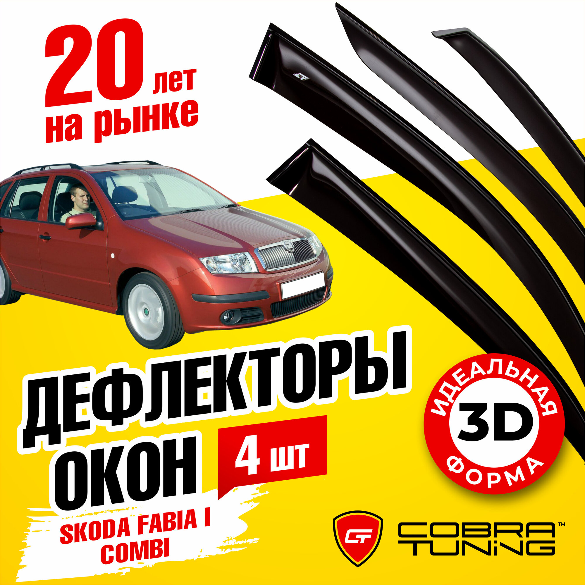 Дефлекторы боковых окон для Skoda Fabia I Combi (Шкода Фабия 1) универсал 2000-2007, ветровики на двери автомобиля, Cobra Tuning