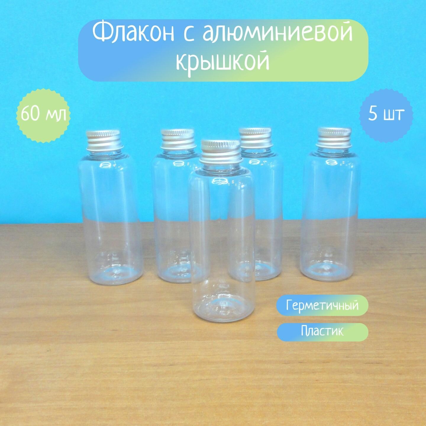 Набор дорожных флаконов: флакон для косметики 60 мл, 5 шт с алюминиевой крышкой, прозрачный