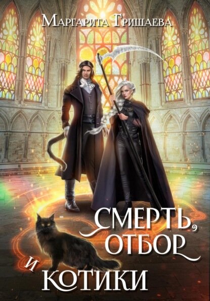 Смерть, отбор и котики [Цифровая книга]