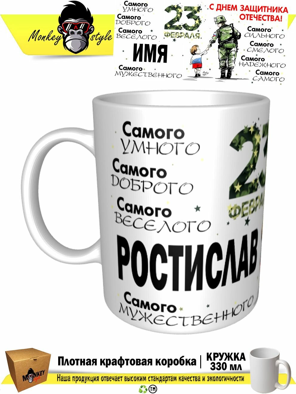 Кружка принтом «Ростислав. С Днем Защитника Отечества! Самого-самого», 330 мл, белая кружка Премиум качества