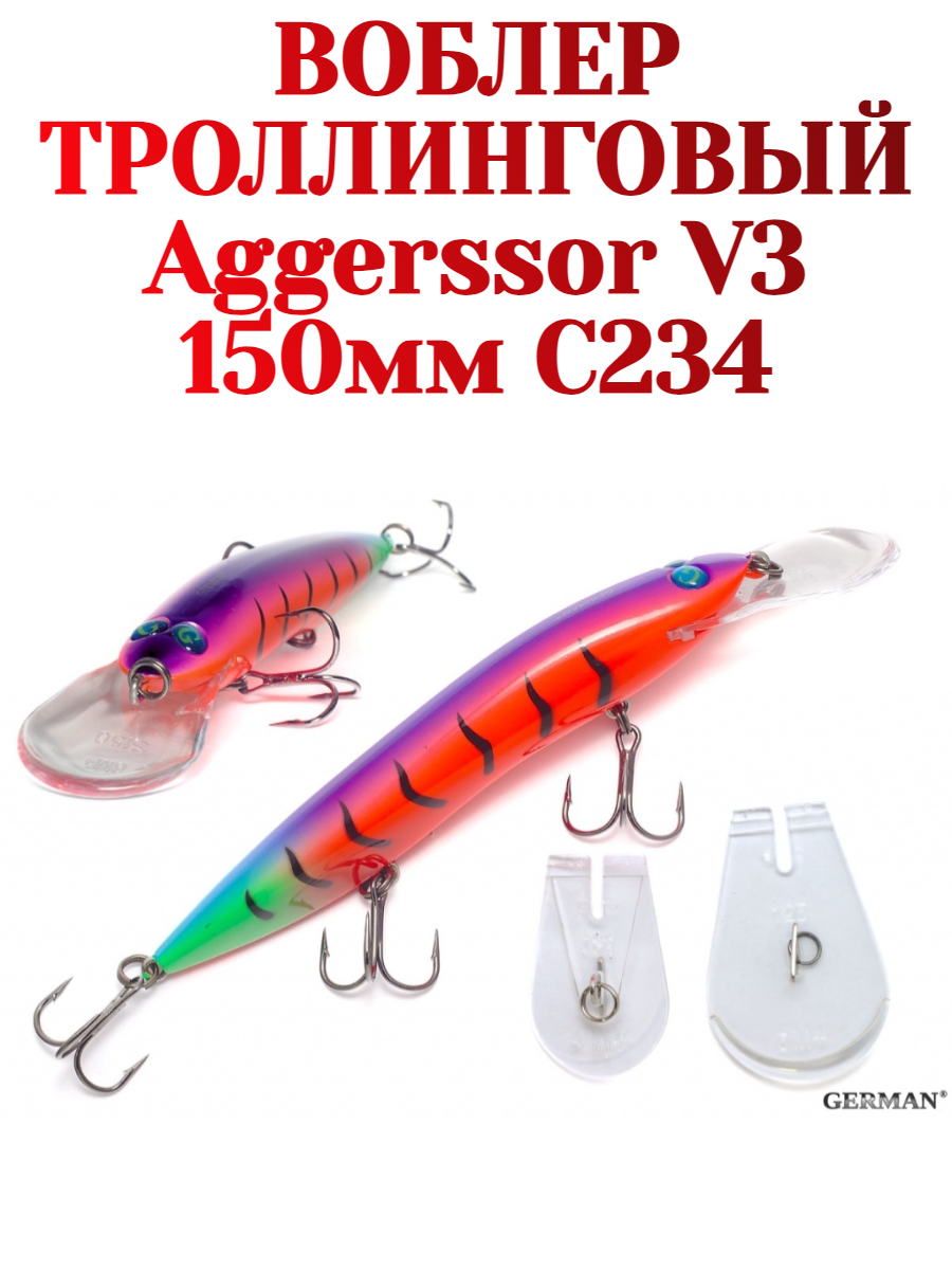 Воблер для троллинга German Aggressor V3 150 мм вес 31 г цвет C234