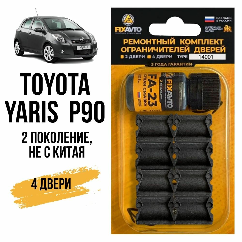 Ремкомплект ограничителей на 4 двери Toyota YARIS (II) P90 НЕ С китая 2 поколения, Кузова NCP9#-AG, NCP9#-AH, NCP9#-BE - 2005-2014. Комплект ремонта фиксаторов Тойота Ярис. TYPE 14001