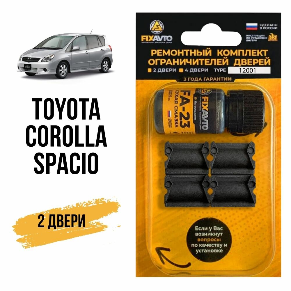 Ремкомплект ограничителей дверей Toyota COROLLA SPACIO на 2 двери, Кузова 11#, 12# - 1997-2009 года. Комплект ремонта фиксаторов Тойота Королла/Корола Спасио.