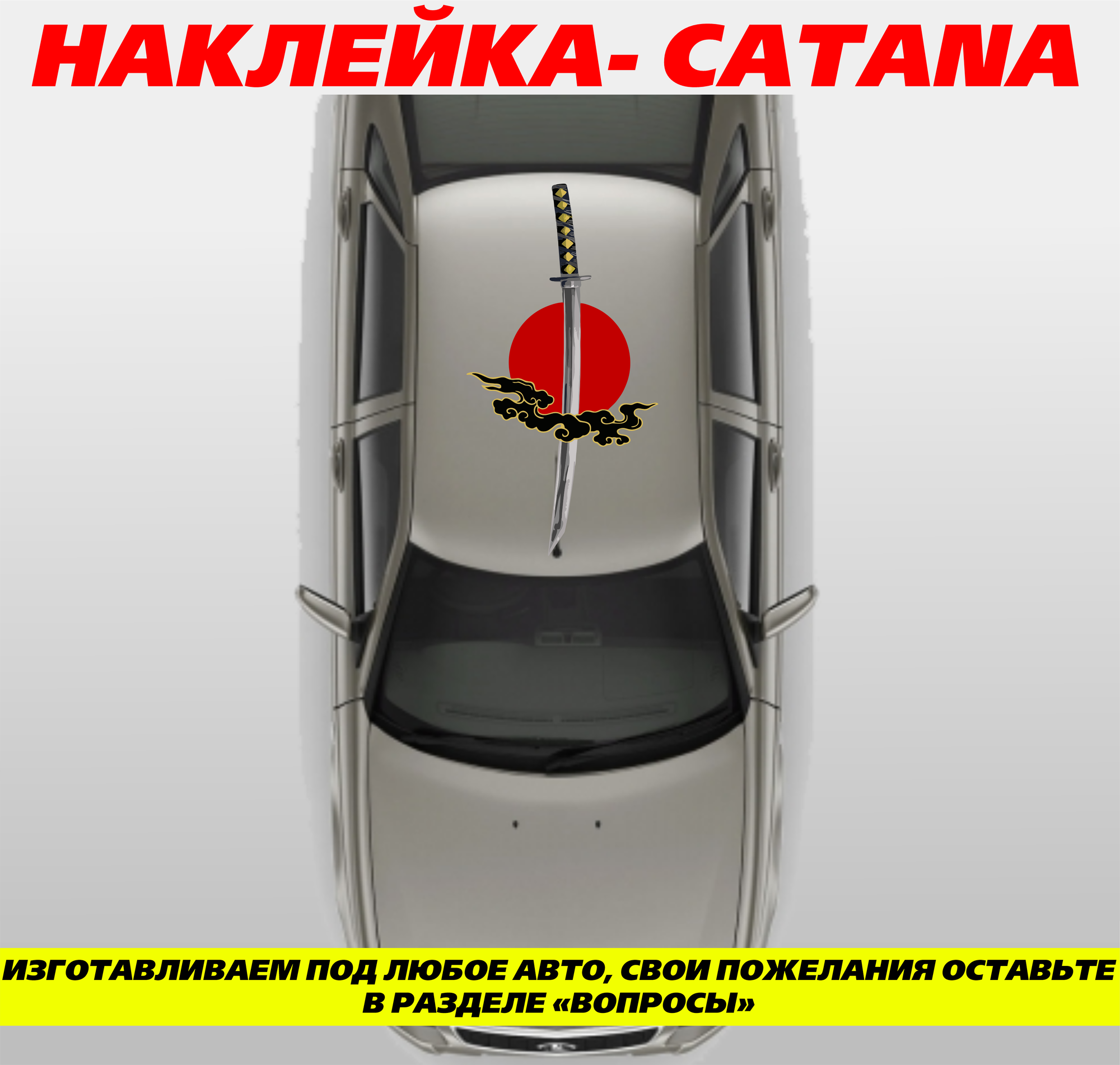 Наклейка на капот авто - катана самурай 121x63см