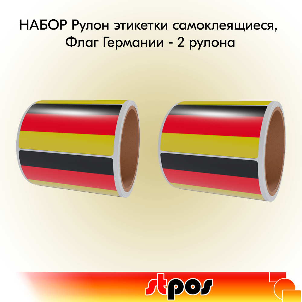 Набор Рулон этикетки самоклеящиеся, Флаг Германии, 20х30мм, (250 шт) - 2 рулона