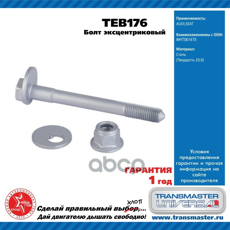 Болт AUDI A4 (05-) сход-развальный эксцентриковый TRANSMASTER UNIVERSAL TRANSMASTER UNIVERSAL арт. TEB176
