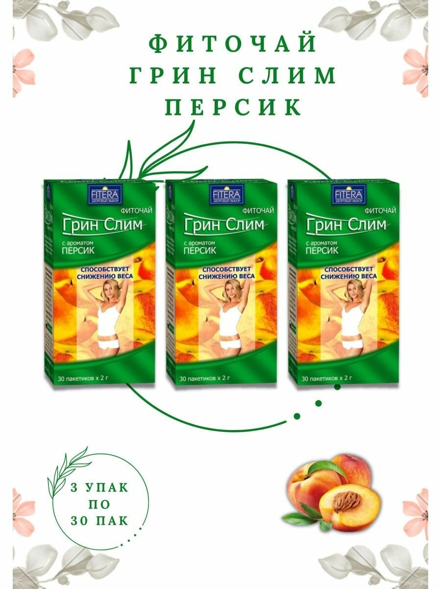 Фиточай Грин Слим Ти с ароматом персика FITERA 30 фильтр-пакетов 3уп