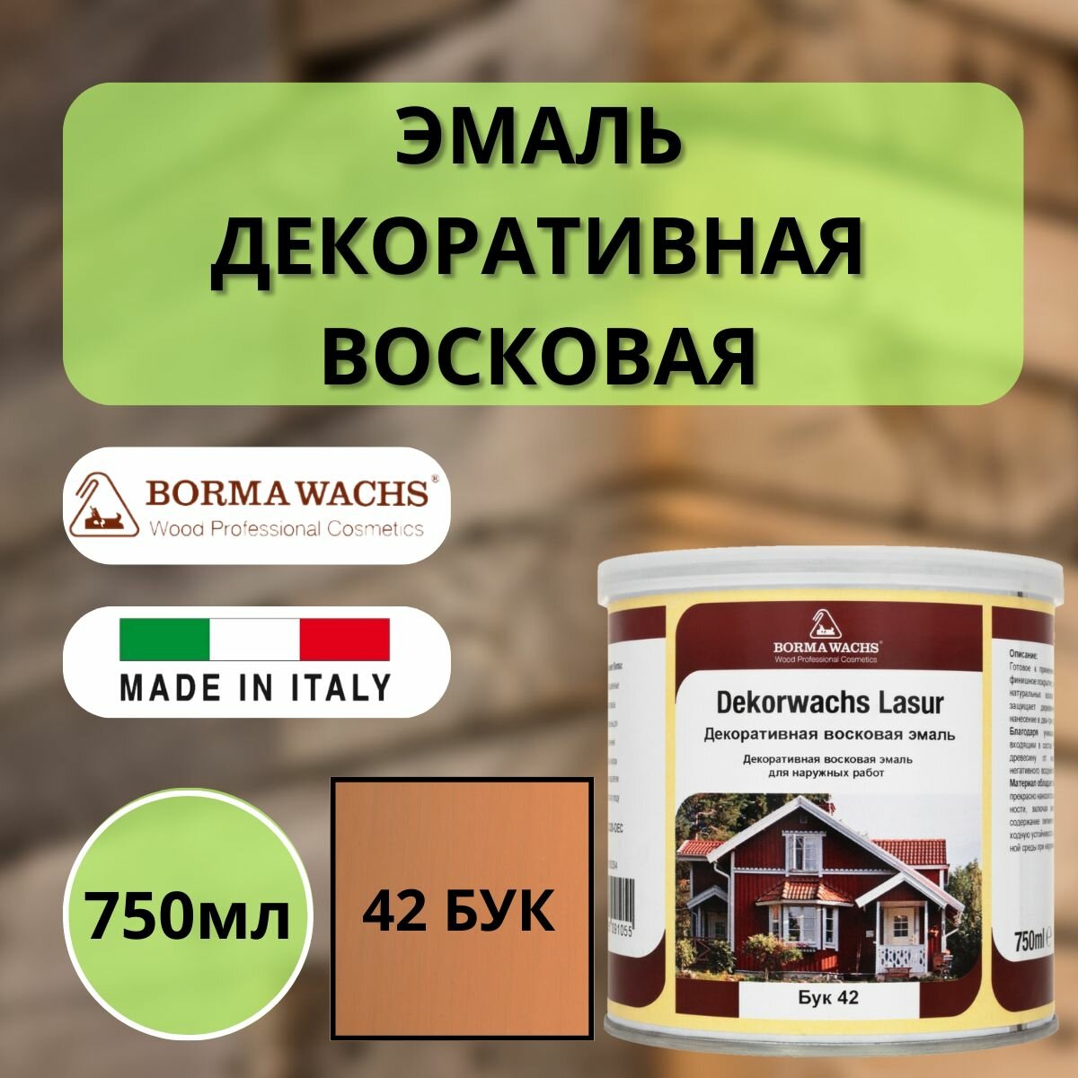Эмаль декоративная восковая BORMA DEKORWACHS LASUR 750мл 42 Бук 3320ARA-DEC