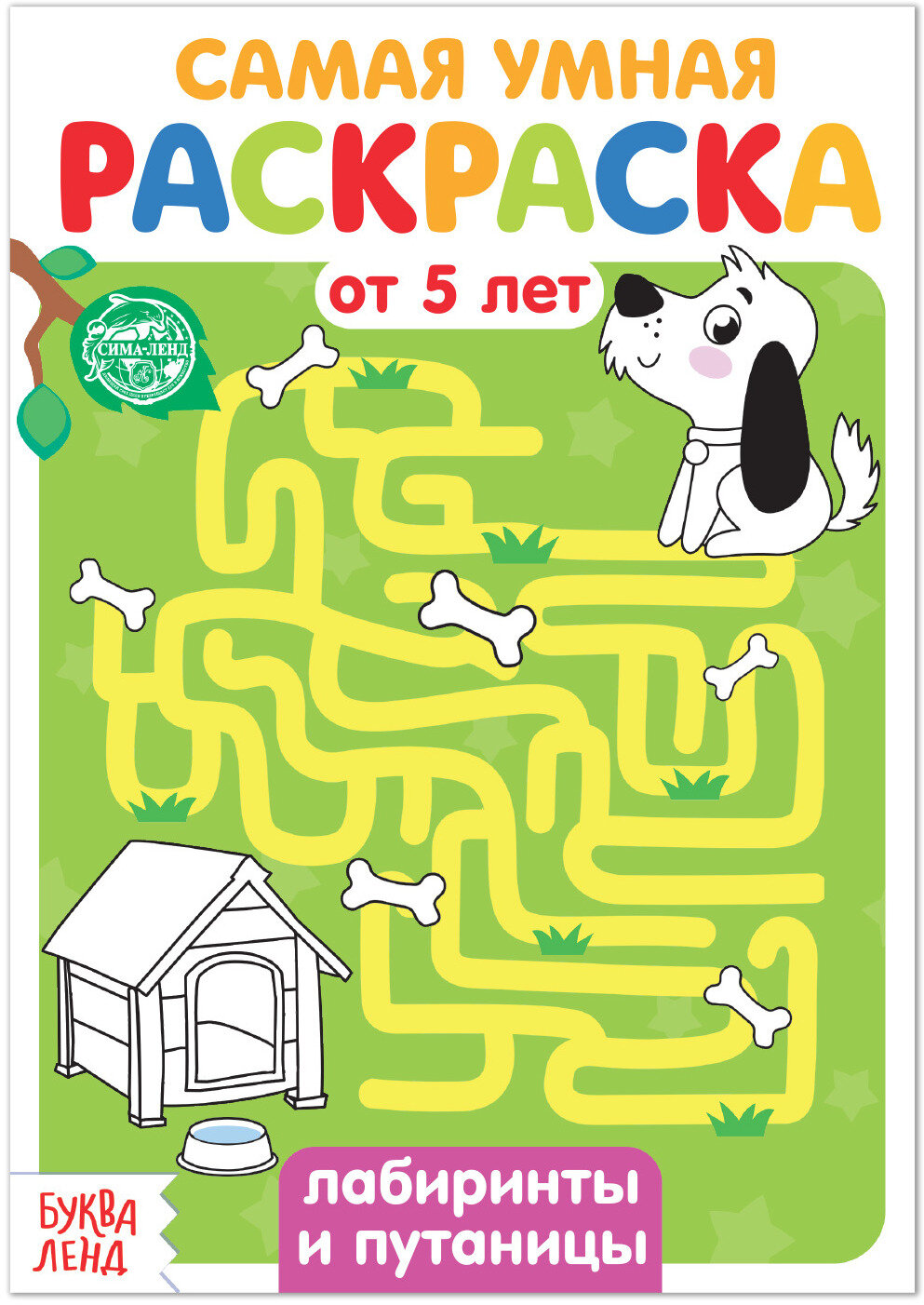 Детская раскраска "Лабиринты и путаницы", развитие творческих способностей и логического мышления, 12 стр.