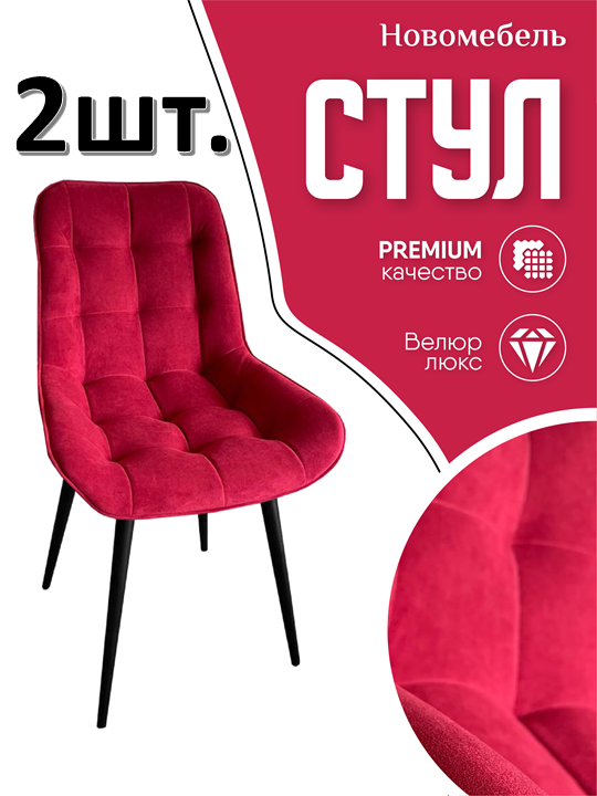 Стулья для кухни мягкие комплект 2 шт новомебель Румба велюр красный