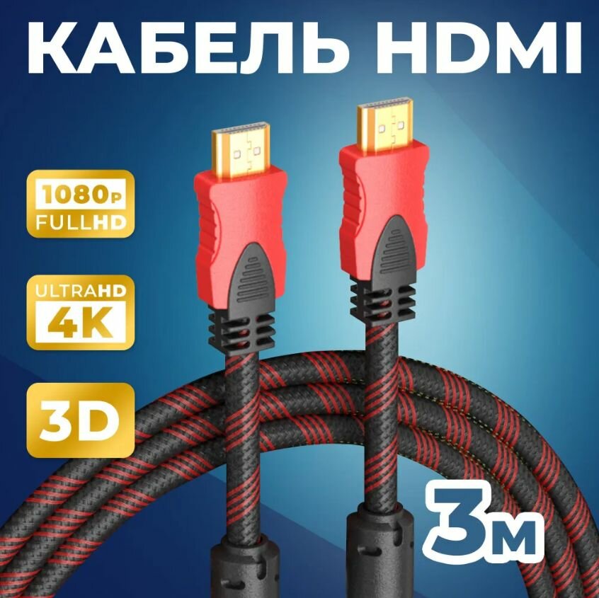 Видеокабель HDMI 3 метра с тройным экранированием 1080 FullHD 4K UltraHD 3D Чёрно-Красный