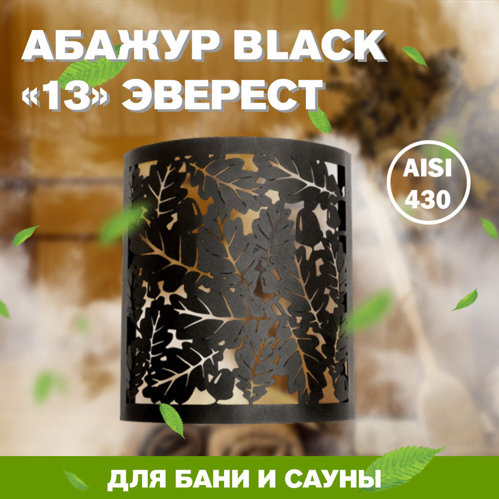 Абажур Эмаль Черная тип 13 "эверест"