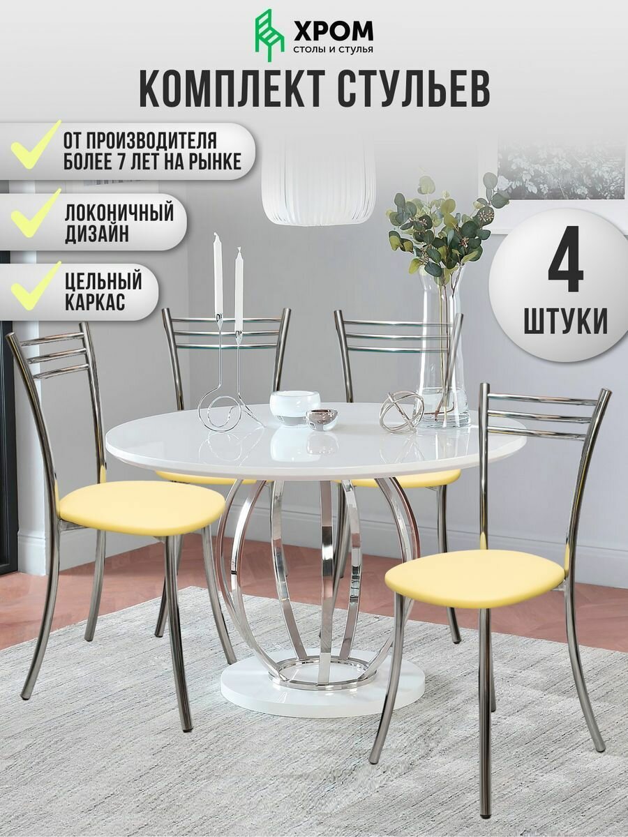 Комплект кухонных стульев 4 шт, обивка экокожа, хромированные ножки