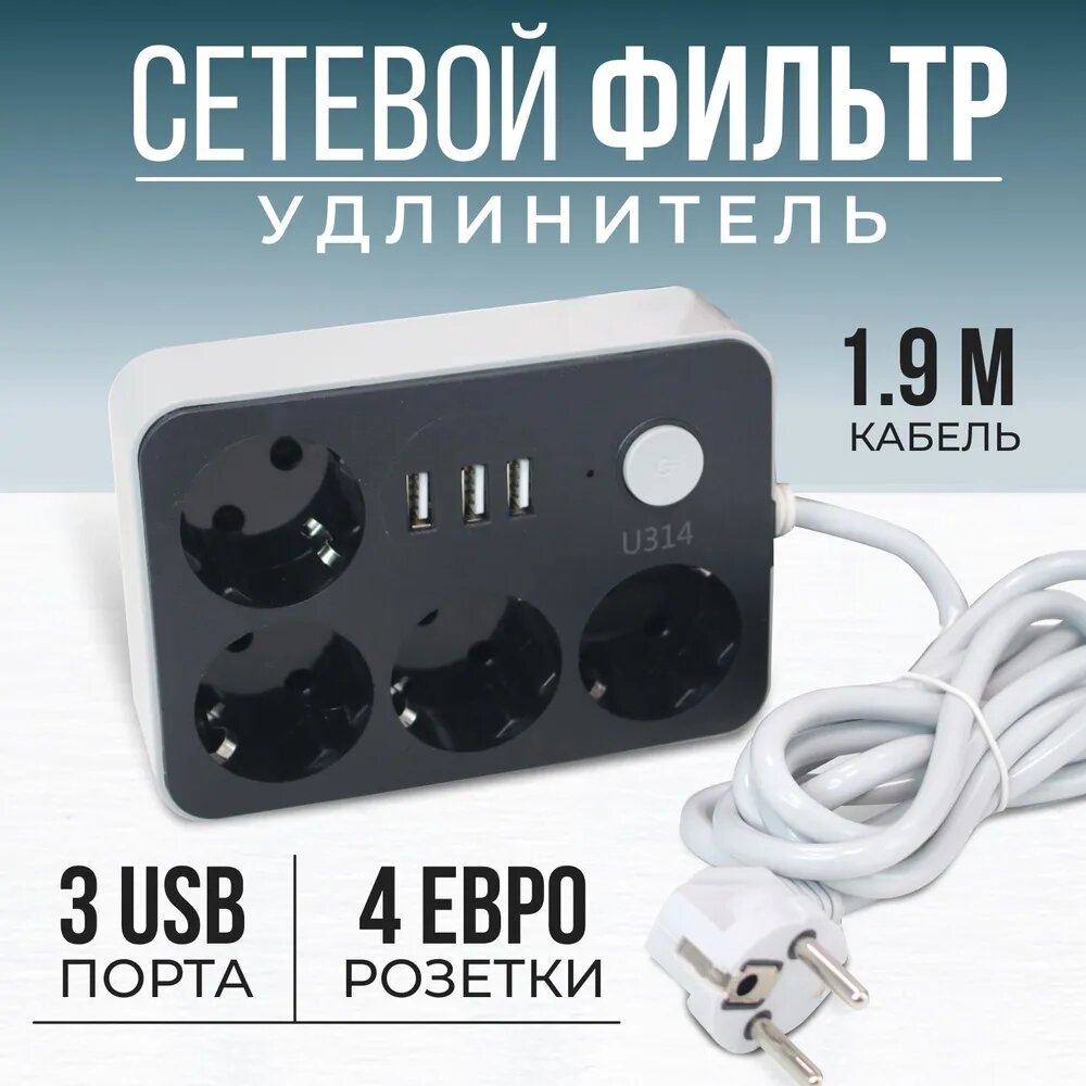 Сетевой фильтр удлинитель с выключателем 4 розетки 3 USB 1.9м Тройник с переключателем