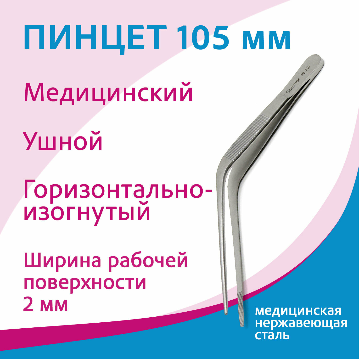 Пинцет ушной анатомический горизонтально изогнутый 39-230 (п-24), 105 мм