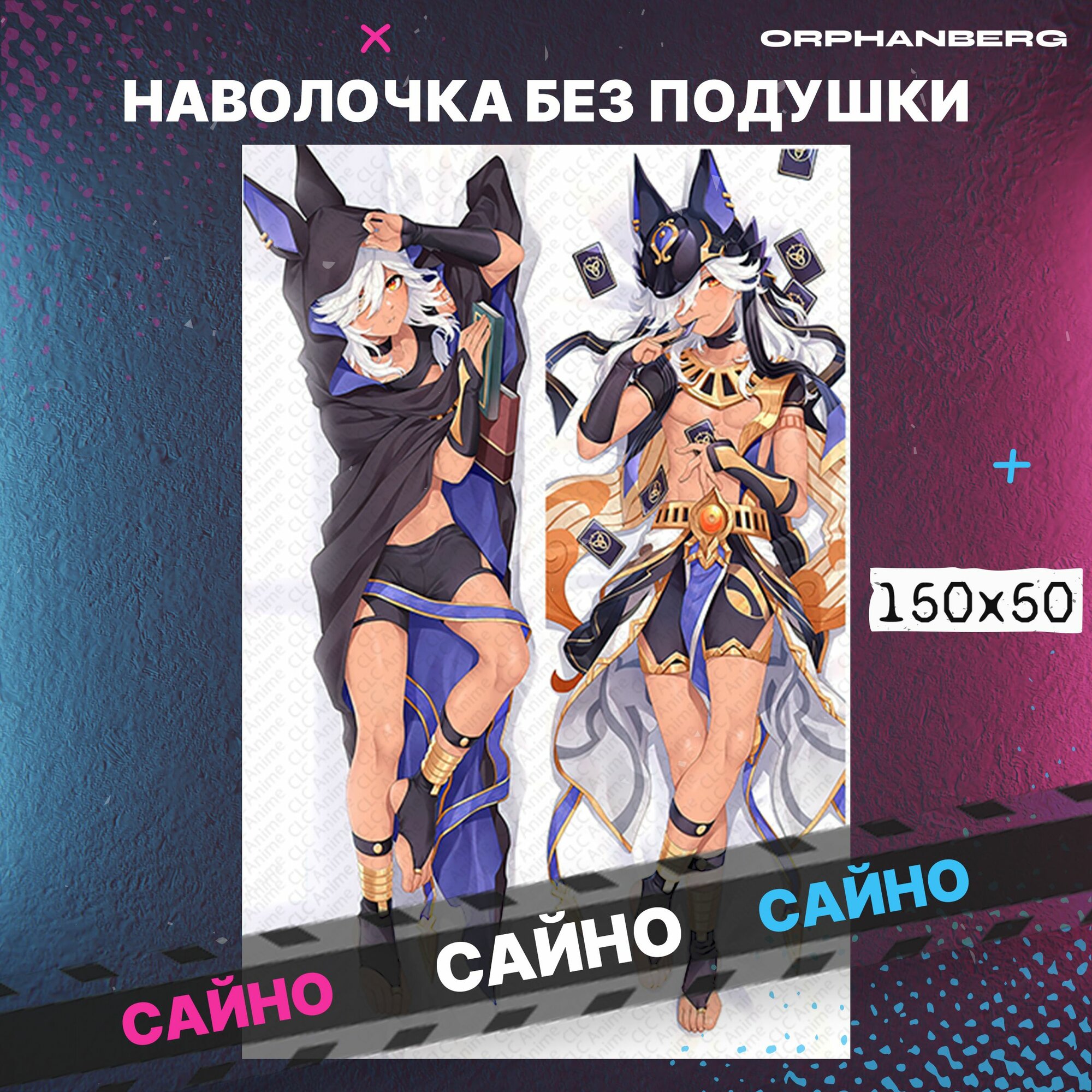Наволочка дакимакура Геншин сайно