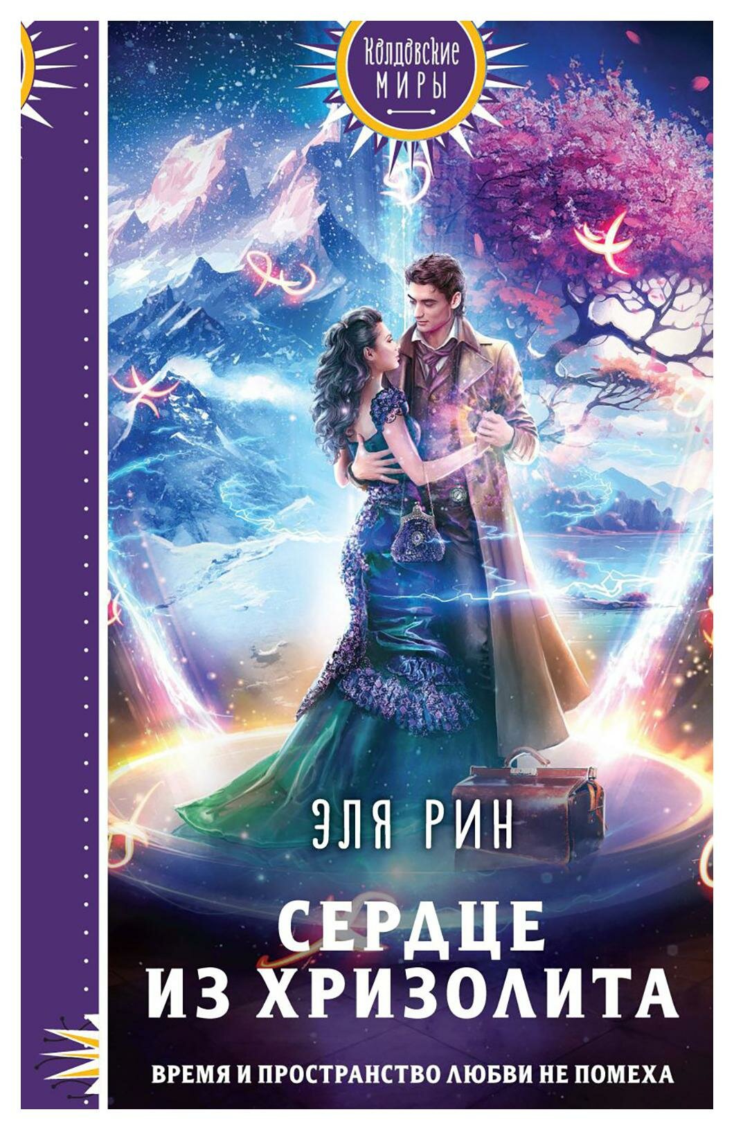 Сердце из хризолита. Рин Э. ЭКСМО