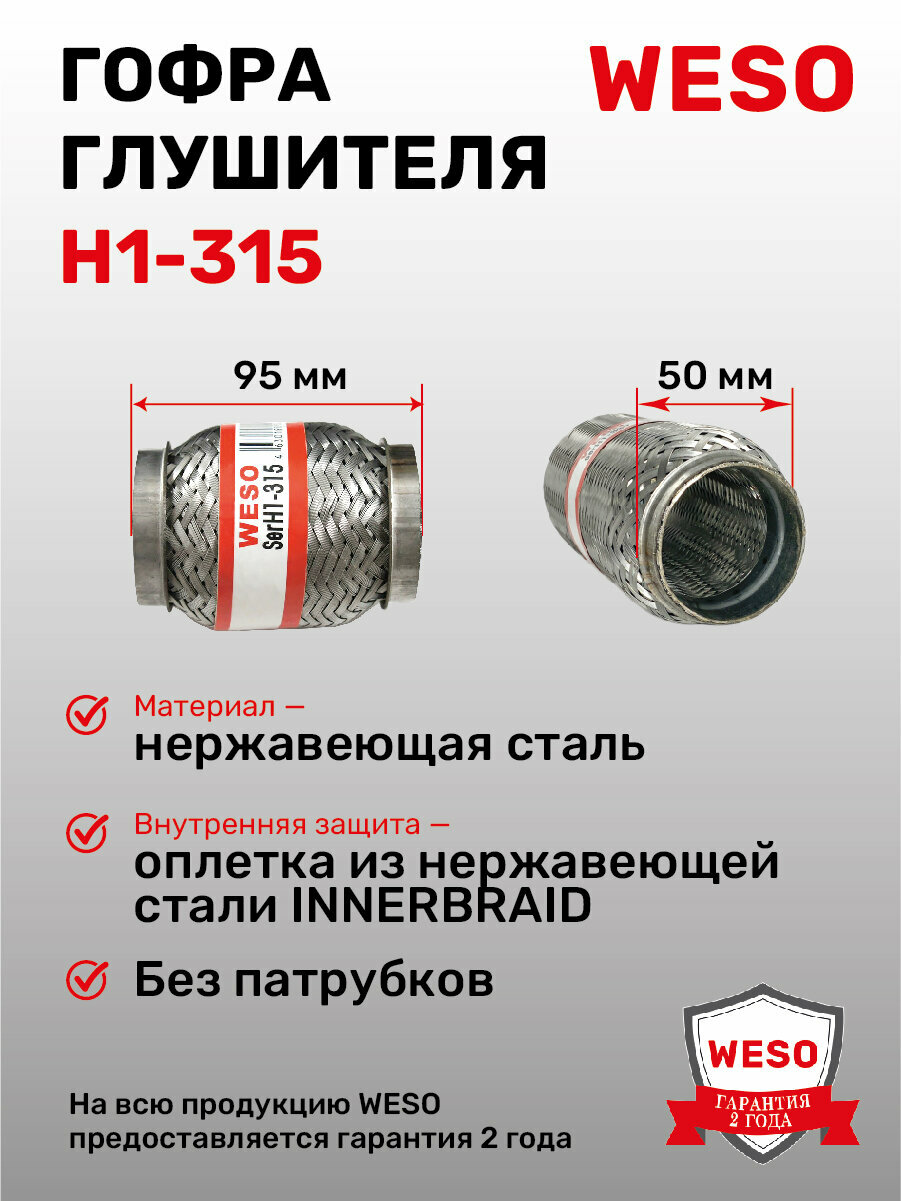 H1-315 Гофра глушителя