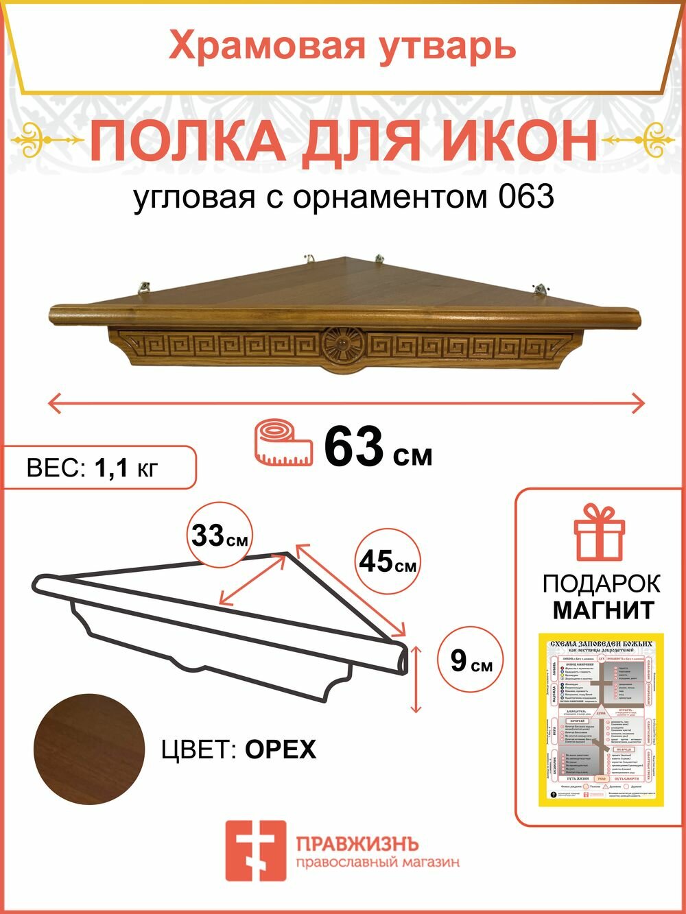 Полка настенная для икон угловая с орнаментом 063
