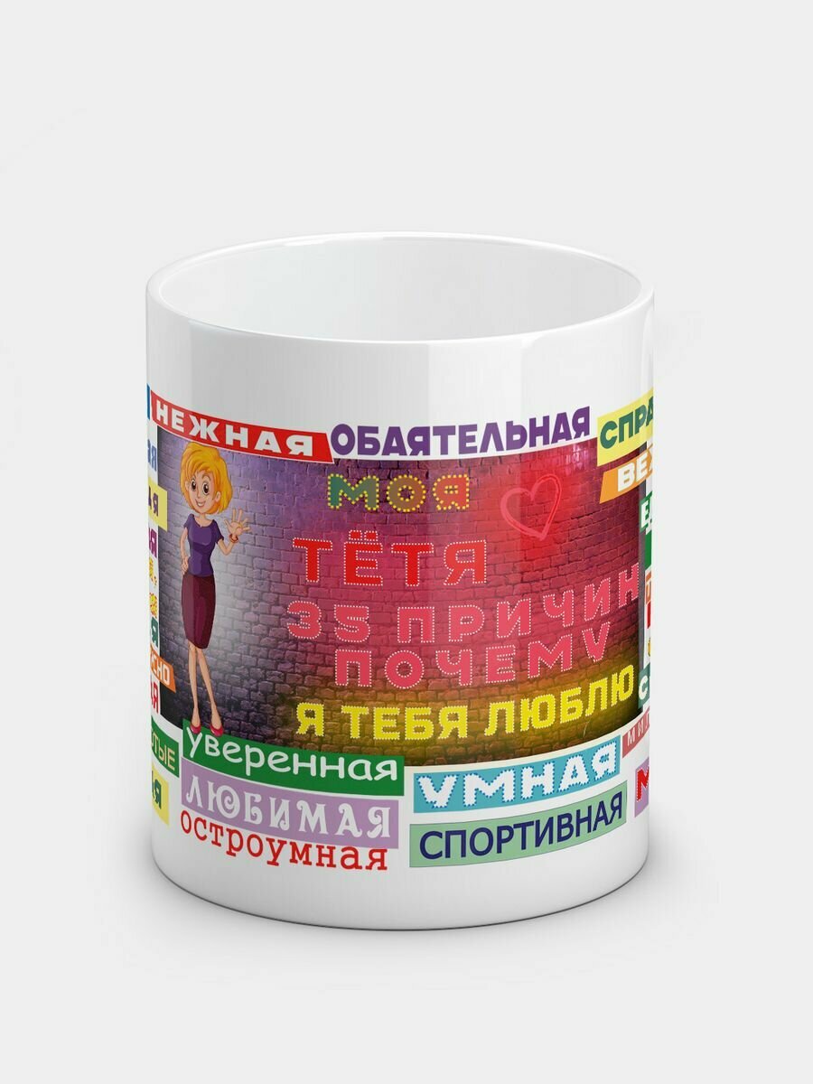 Подарочная кружка "35 причин почему я люблю тебя Тетя"
