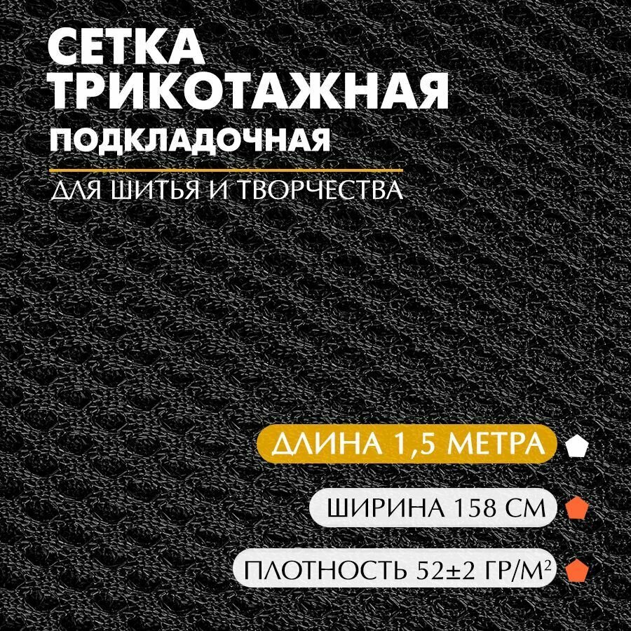 Ткань Сетка трикотажная подкладочная арт. D22571, черный, 158х150 см