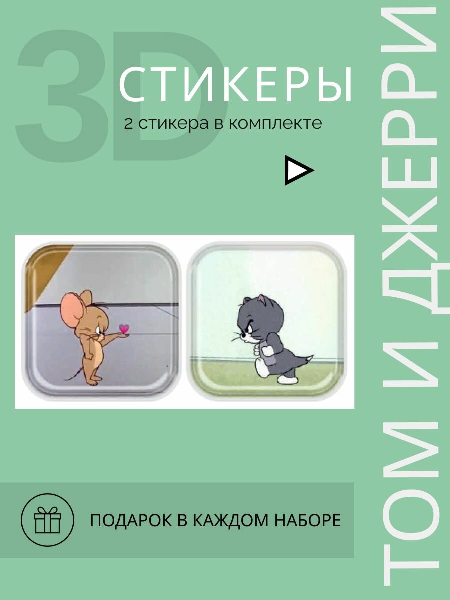 Набор наклеек VATA.CORP "Том и Джерри", 3D эффект, 2 шт, серый