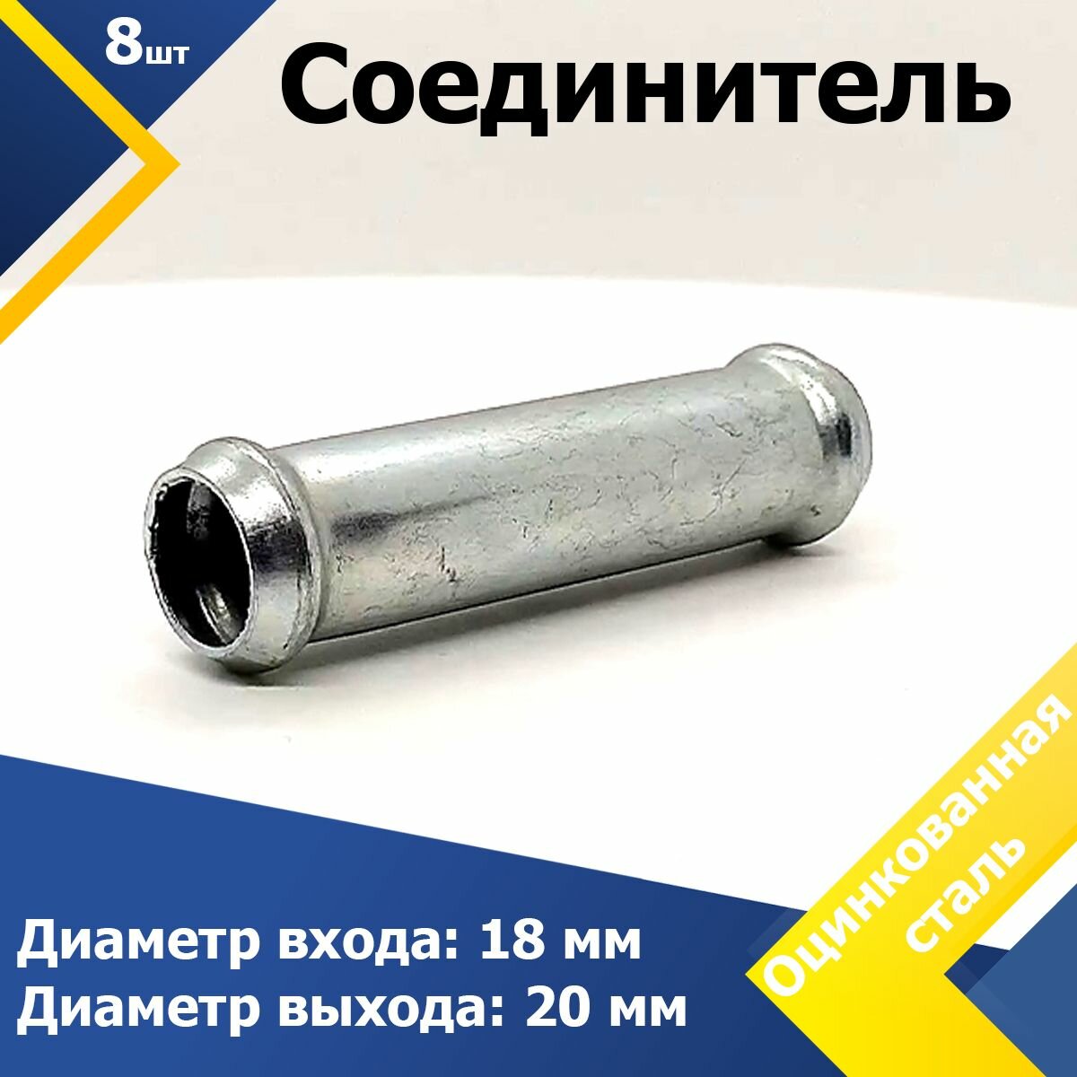 Соединитель для патрубков прямой переходной 18-20 мм (8 шт.)