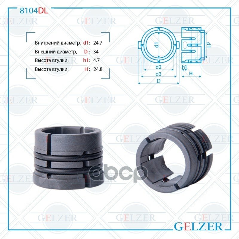 8104DL Втулка рулевого механизма VW Polo Sedan GELZER арт. 8104DL