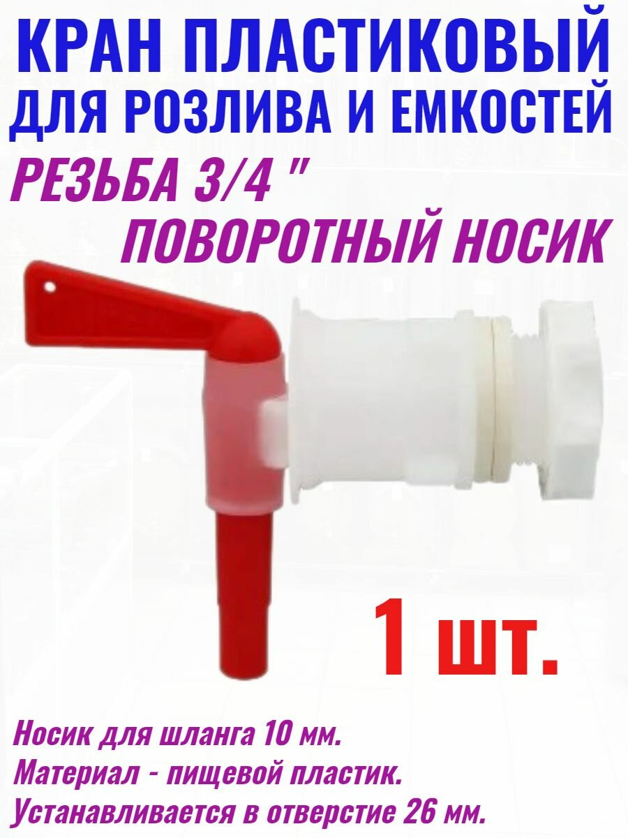 Кран пластиковый поворотный на емкость для розлива 1 шт.