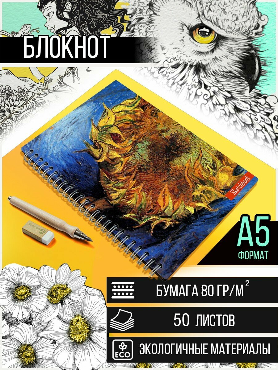 Скетчбук А5 50 листов Блокнот для рисования, эскизов с деревянной обложкой эстетика Подсолнух (Винсент Ван Гог, шедевры живописи) - 2680