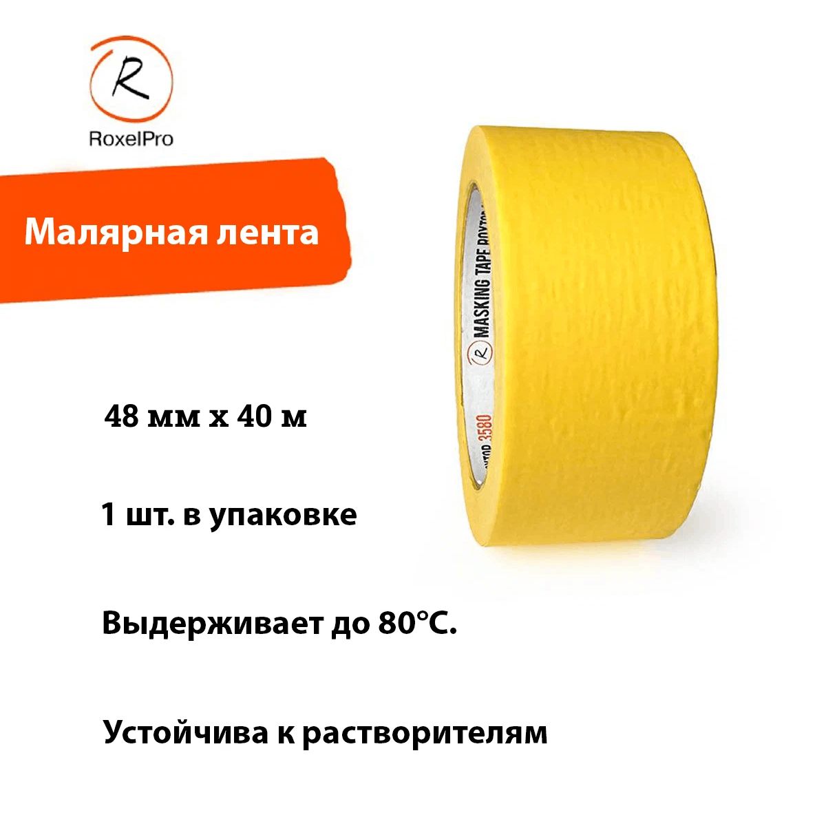 RoxelPro Малярная лента ROXTOP 3580, ярко-жёлтая, 48мм х 40м