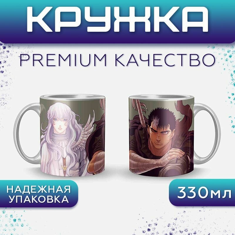 Кружка с аниме принтом "Берсерк" арт. CUP1331