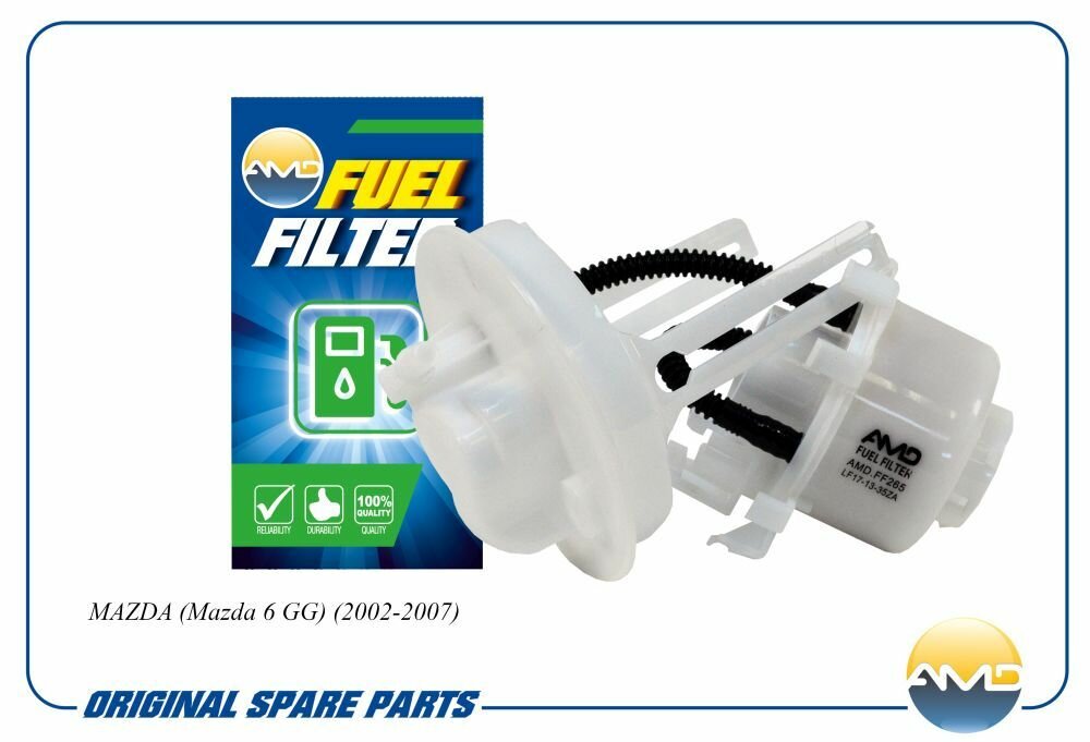 Фильтр топливный LF171335ZD AMD. FF265 для MAZDA Mazda 6 GG 2002-2007