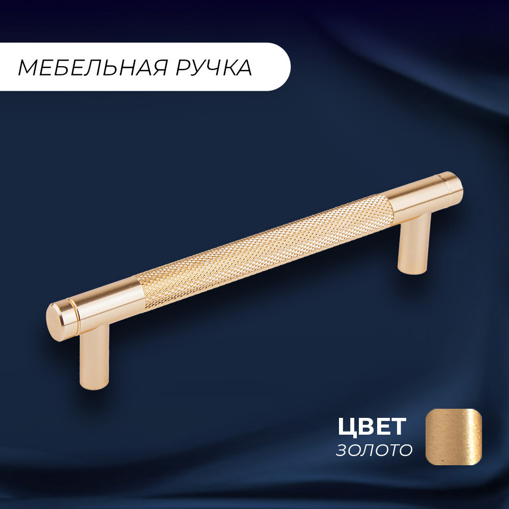 Ручка мебельная рейлинг "Пино", 158 (128 мм), золото, 1 шт.