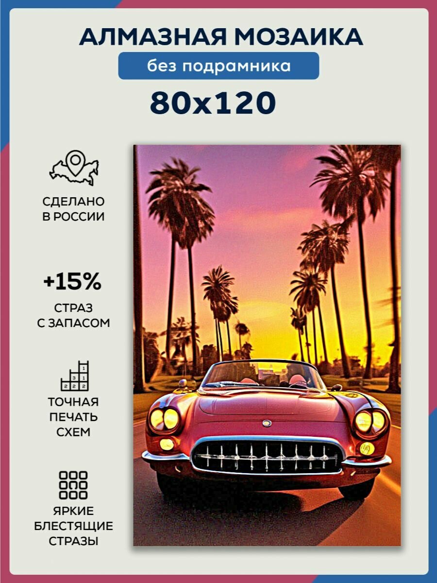 Алмазная мозаика 80x120 Автомобиль и пальмы без подрамника