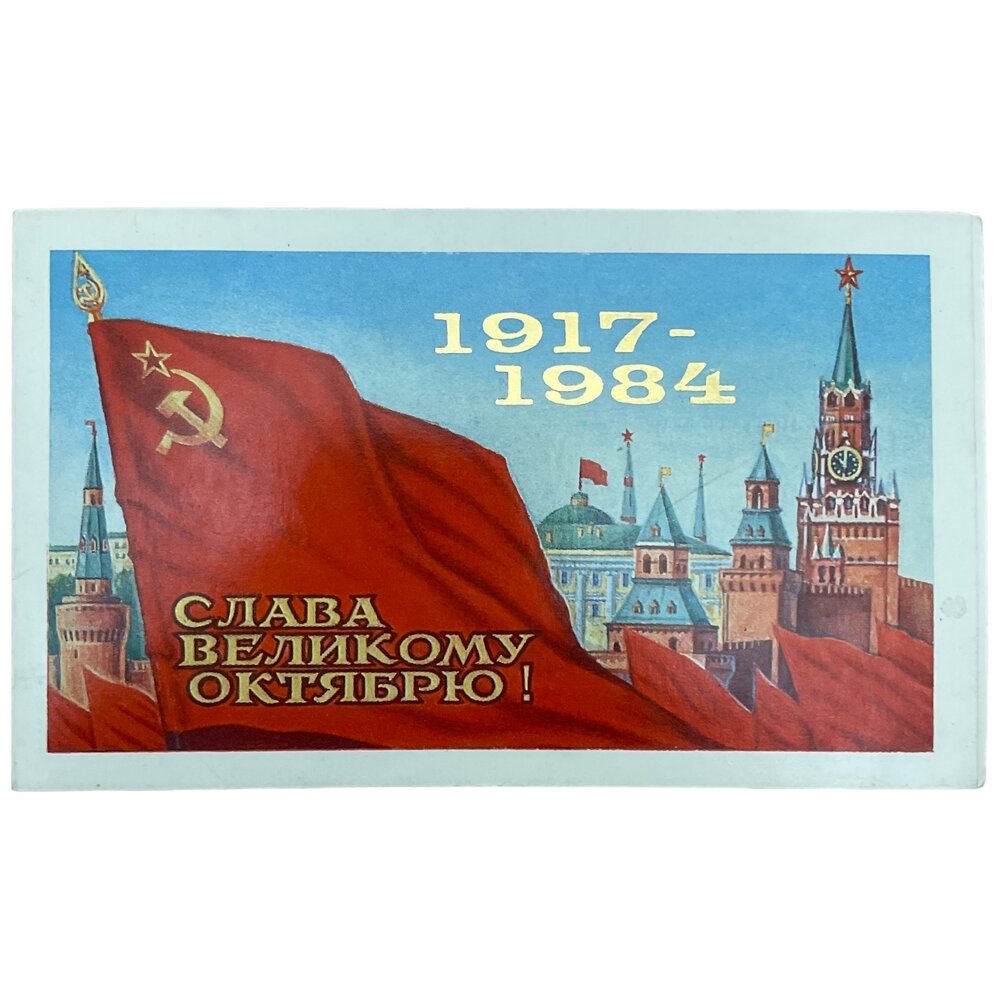 СССР, пригласительный билет "67 годовщина Октябрьской революции" (министр морфлота Гуженко) 1984 г.