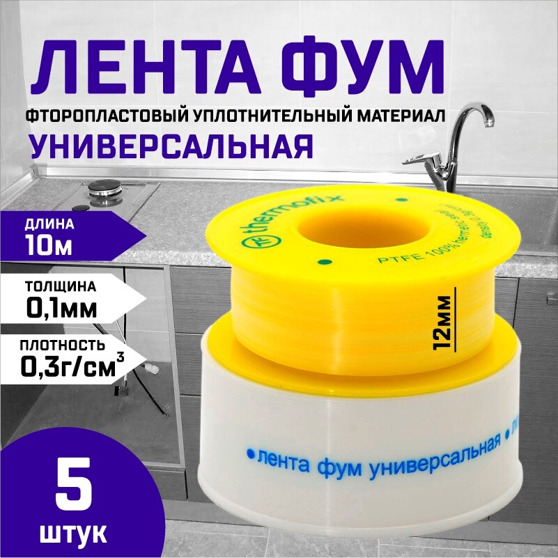 Лента фум 12мм* 0,1мм 10 метров универсальная 5 шт