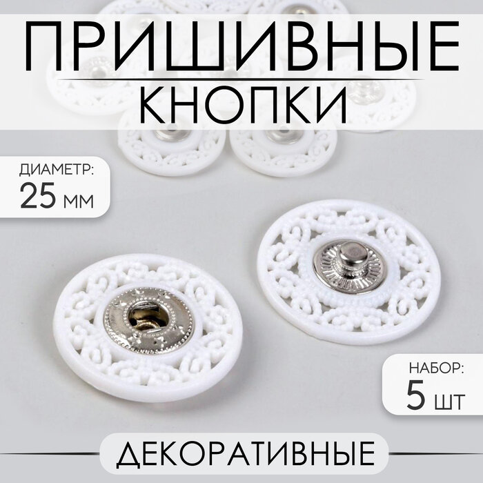 Кнопки для одежды пришивные декоративные, d - 25 мм, 5 шт, цвет белый