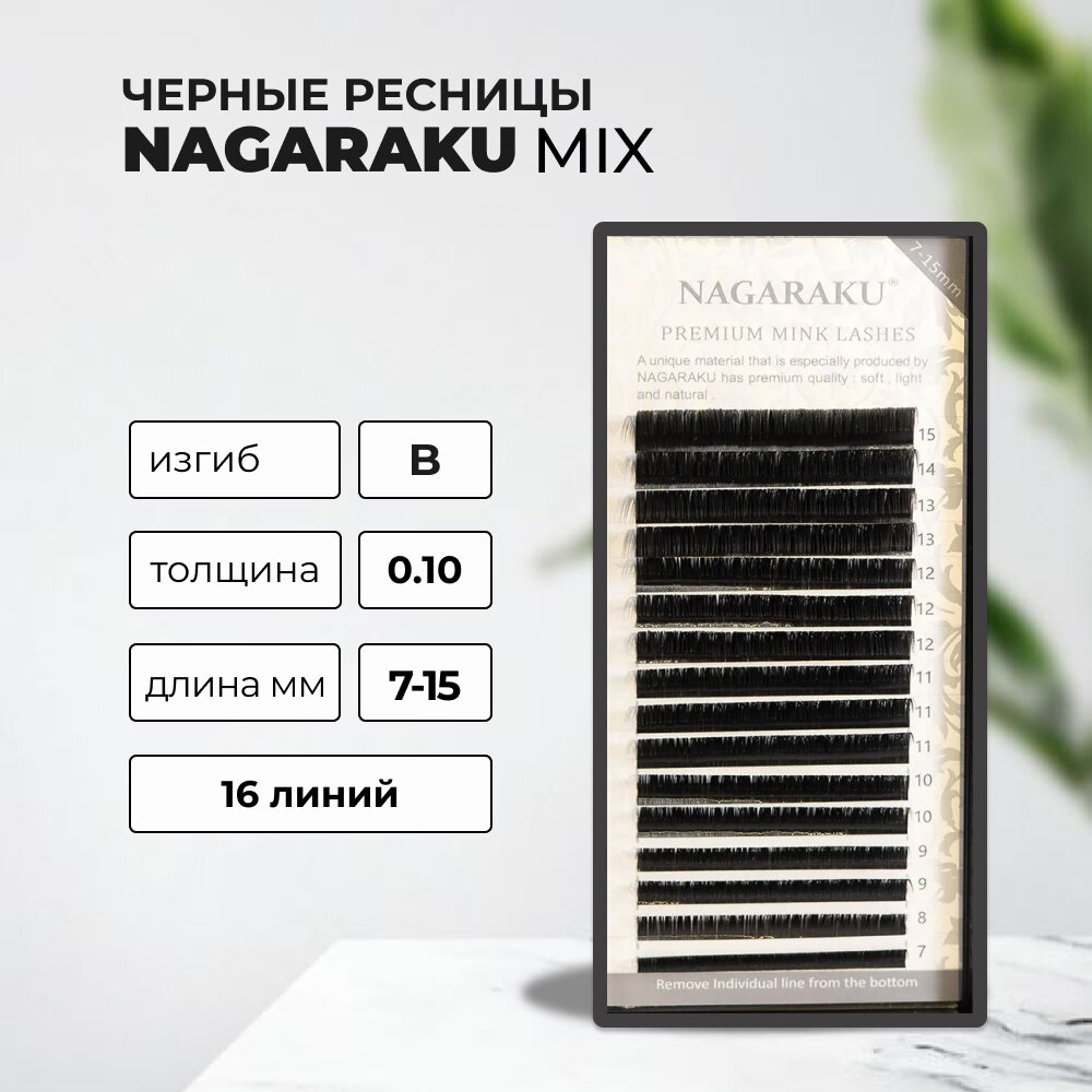 Ресницы Nagaraku, B, 0.10, 7-15 mm, 16 линий