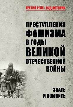 ТретийРейхСудИстории Преступления фашизма в годы Великой Отечественной войны Знать и помнить (Петрова Н. К.)